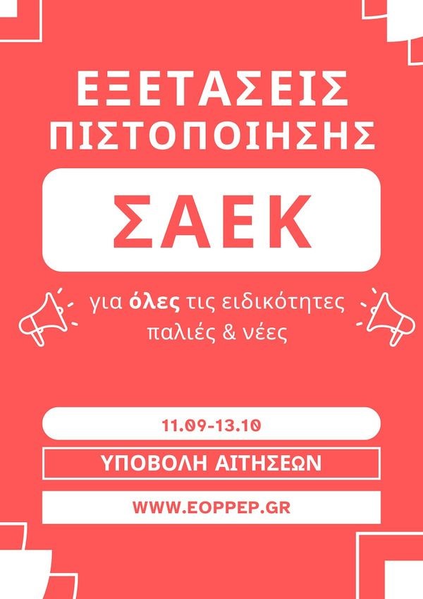 Ανακοινώσεις – ΣΑΕΚ Μοναστηρίου